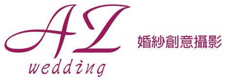 桃園婚紗推薦 | Amazing Wedding 晶綻囍事婚紗攝影